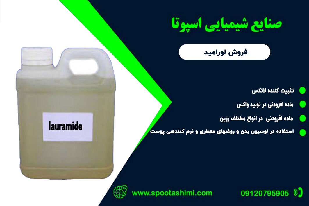 خرید و قیمت لورامید Lauramide - اسپوتا شیمی